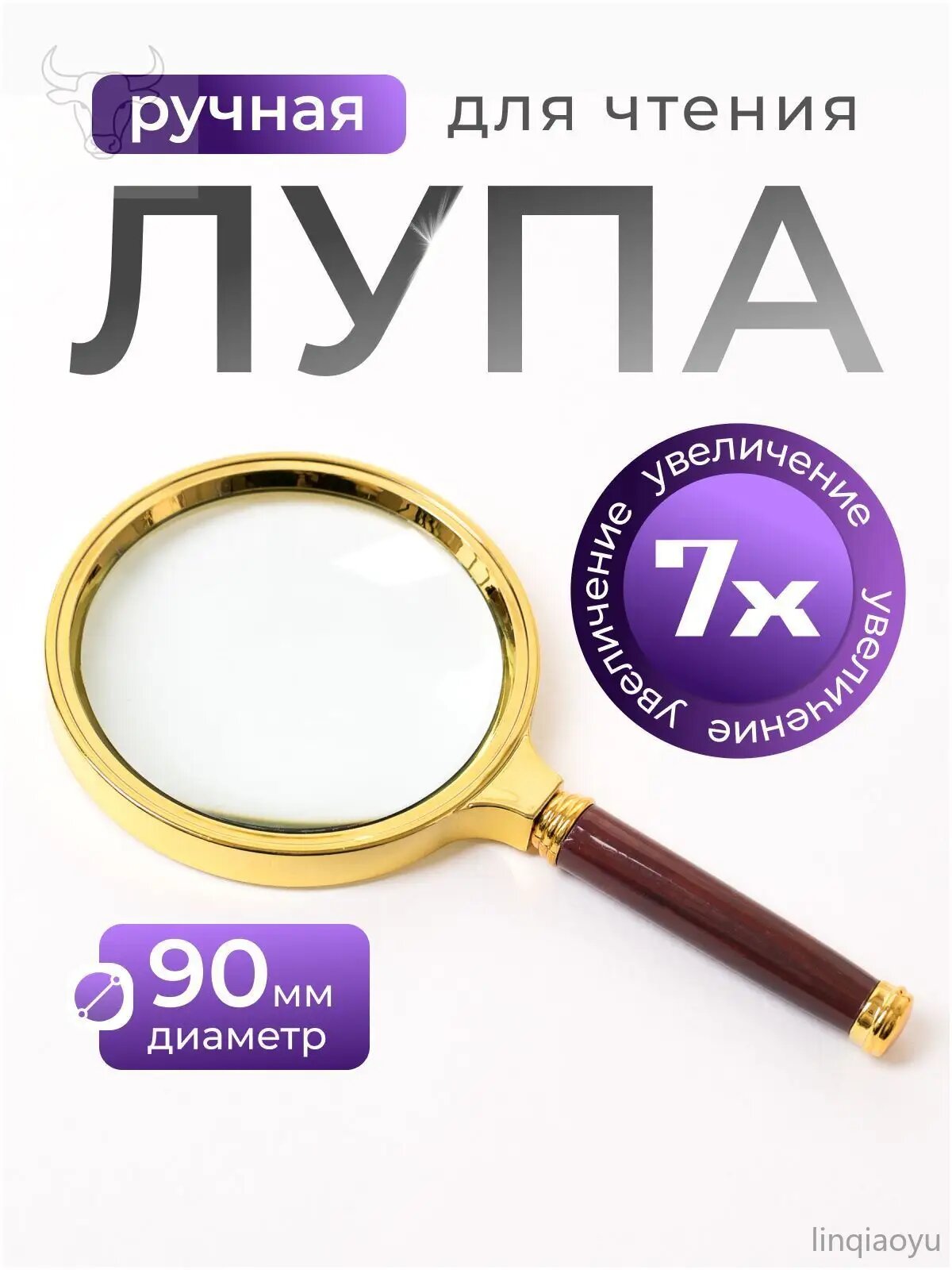 Лупа 7-кратная, диаметр: 90 мм
