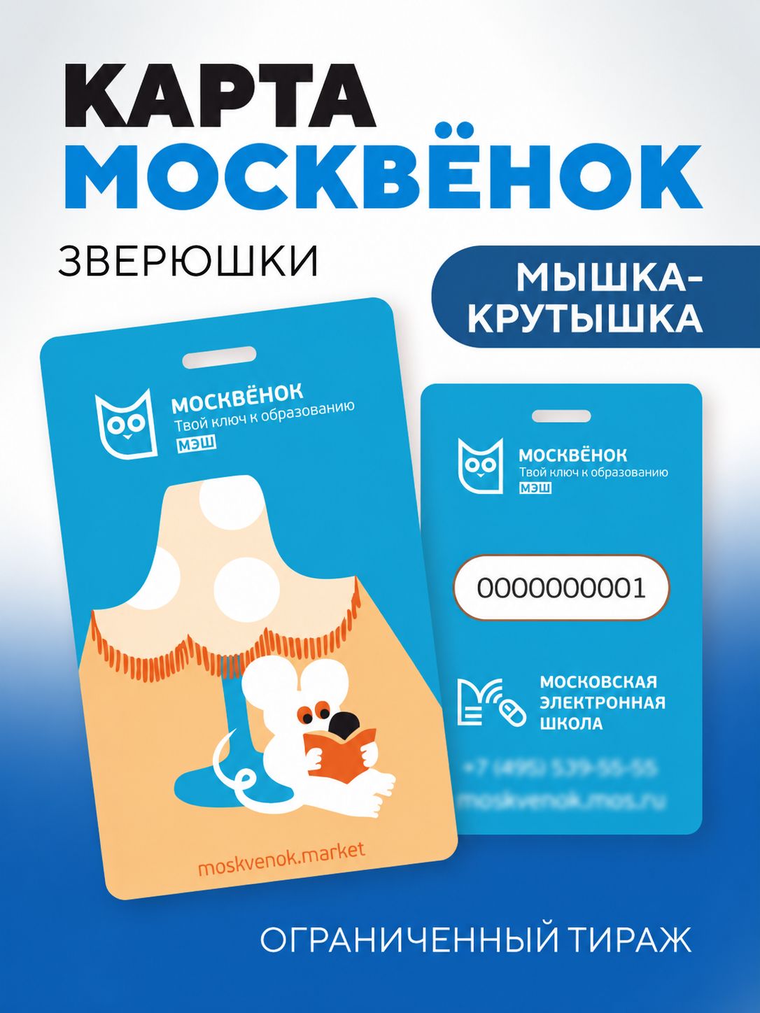 Карта "Москвёнок", Мышка-крутышка