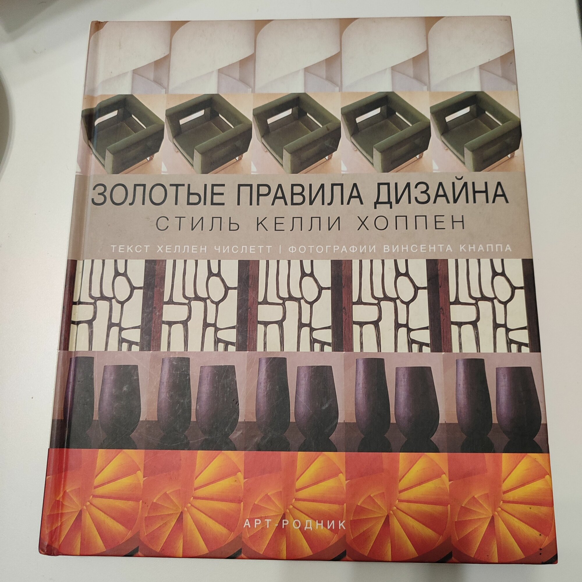 Золотые правила дизайна. Стиль Келли Хоппен.