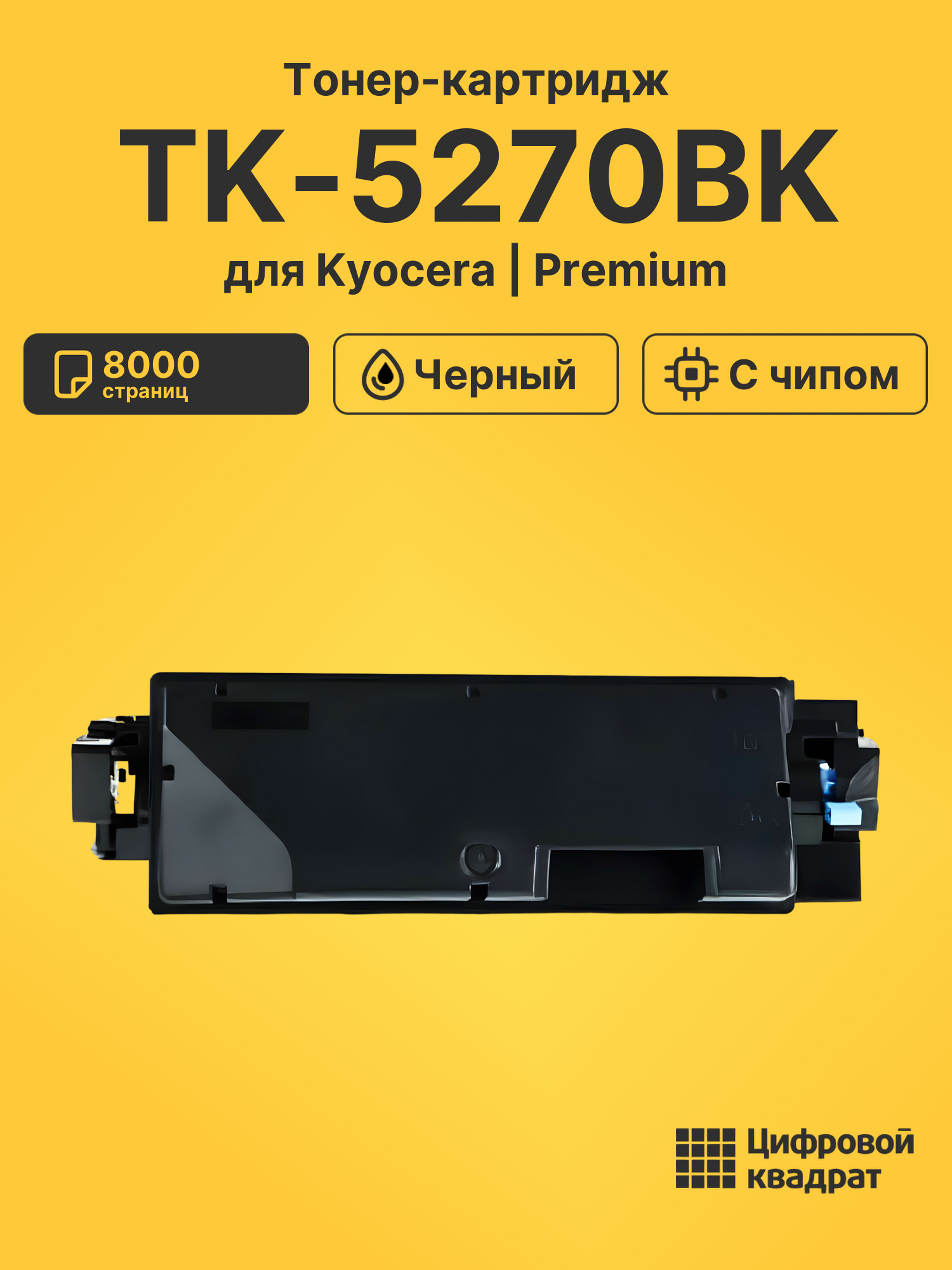 Картридж TK-5270BK для принтеров Kyocera M6230cidn, M6630cidn, P6230cdn, P6630 черный