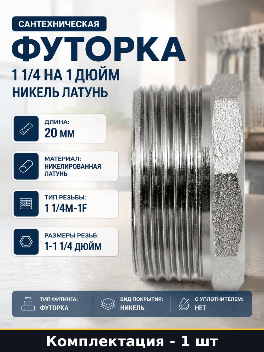 Сантехническая футорка 1 1/4 на 1 дюйм никель латунь