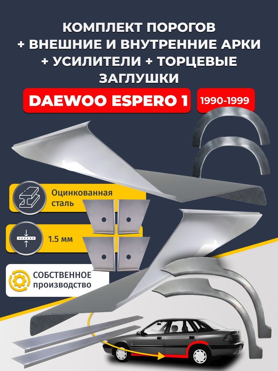 Комплект ремонтных задних внешних и внутренних арок (0,8 мм) + комплект порогов + 4 торцевые заглушки + усилители, на Daewoo Espero 1 1990-1999 седан (Дэу Деу Эсперо) Оцинкованная сталь 1.5 мм