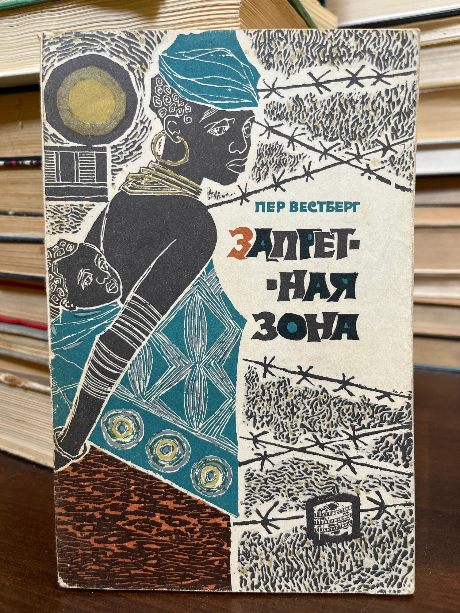 Запретная зона