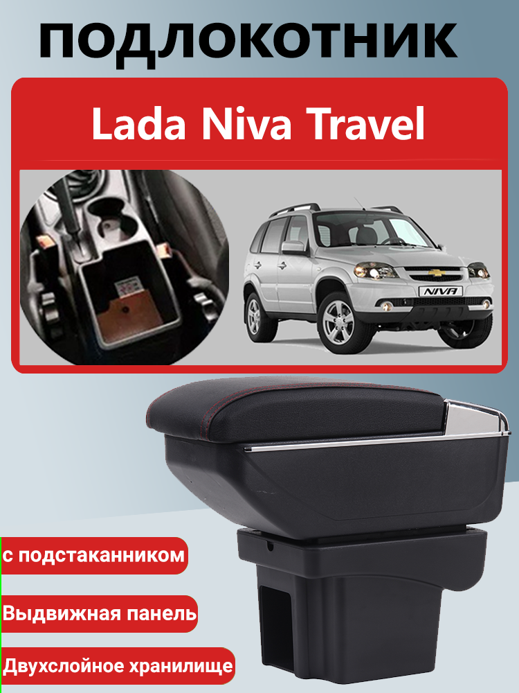 Подлокотник-бокс, для Lada Niva Travel (2020-2022), ABS-пластик/экокожа, чёрный