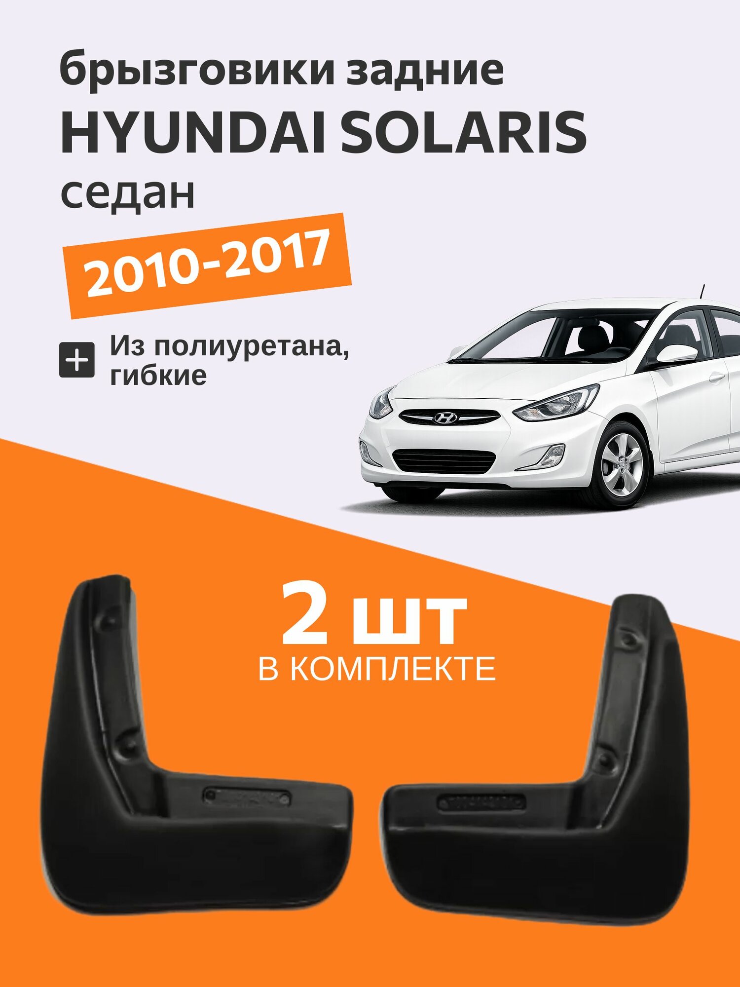Брызговики для Хендай Солярис , брызговики задние для Hyundai Solaris седан (2010-2017) 2 шт