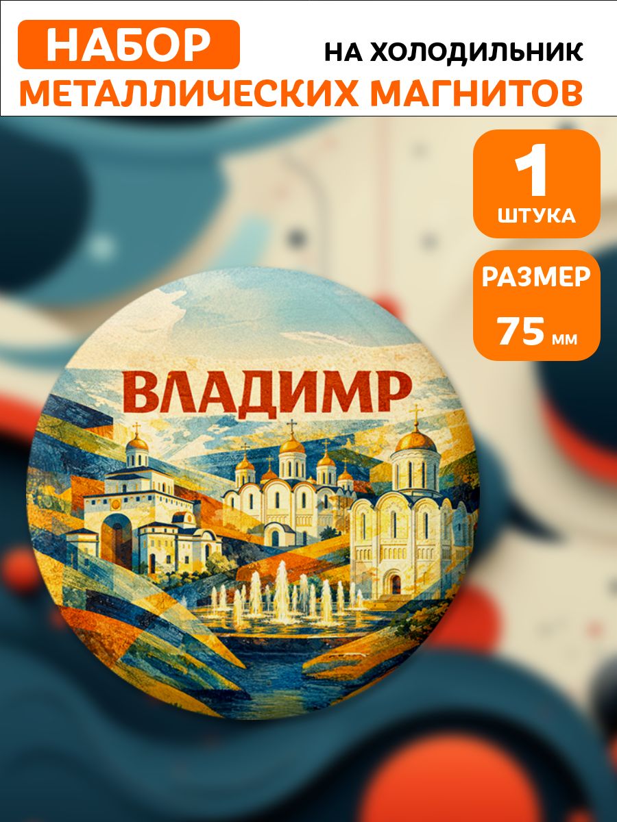 Магниты Владимир . 1 шт диаметром 75 мм.