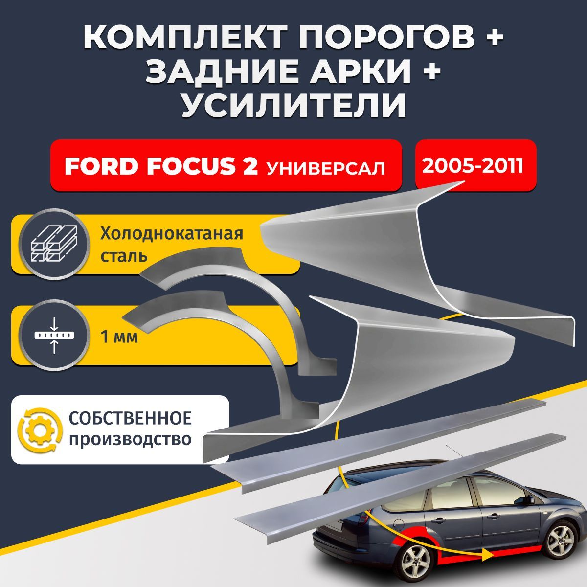 Комплект ремонтных задних арок(0,8 мм) и стандартных порогов + усилители на Ford Focus 2 2004-2011 универсал (Форд Фокус 2). Материал холоднокатаная сталь 1 мм.