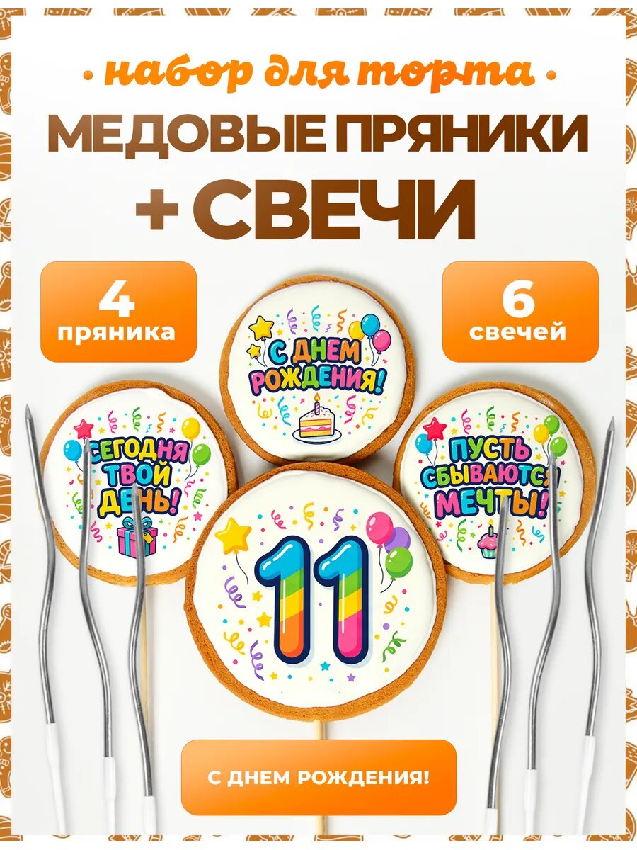 Пряники на торт. Цифра 11. 4 шт + свечи серебро