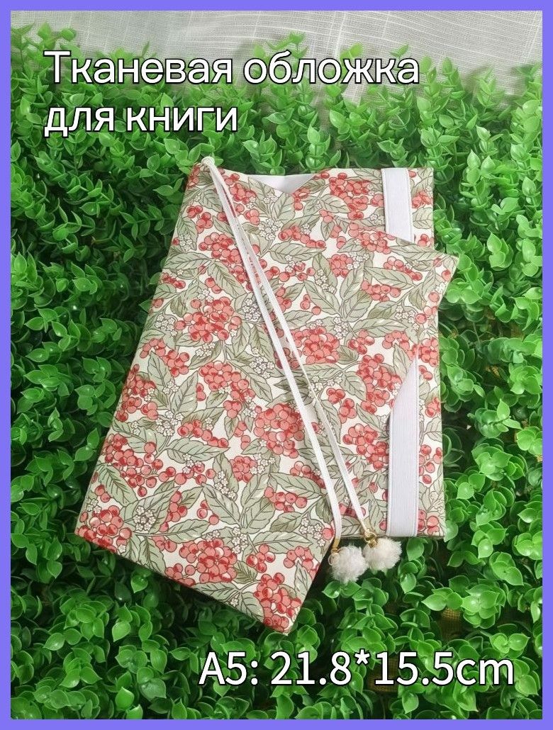 Универсальная тканевая обложка для блокнотов и книг формата A5