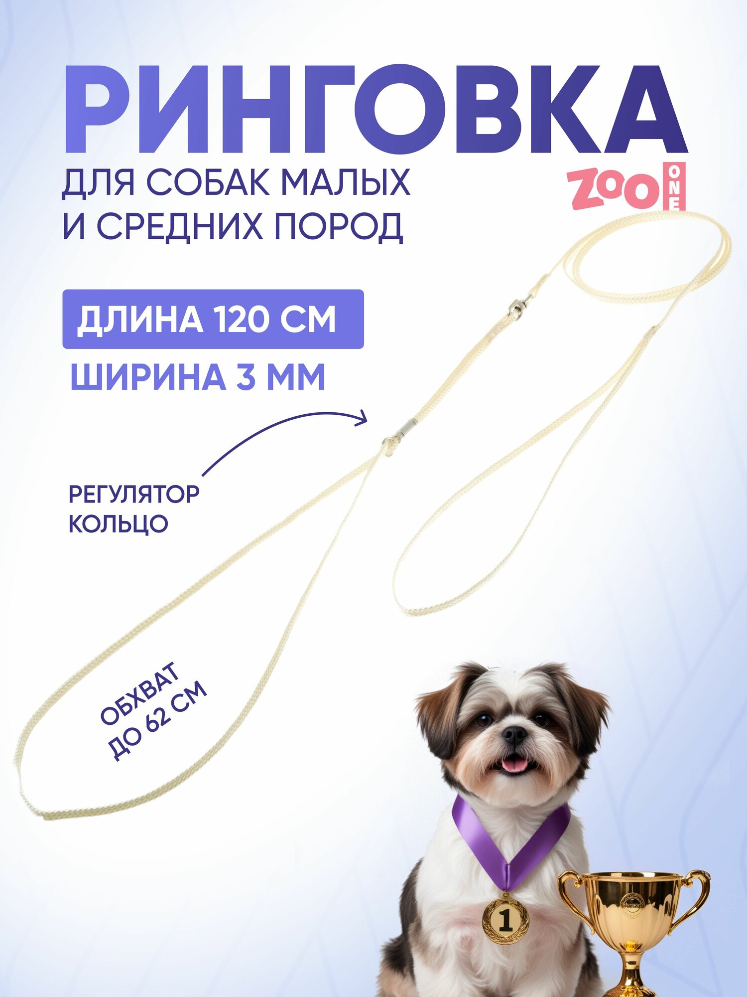 Ринговка для собак, плоская лента с кольцом, обхват до 62 см, нейлон ширина 3 мм, длина 120 см, слоновая кость, ZooOne, PEA-03IV