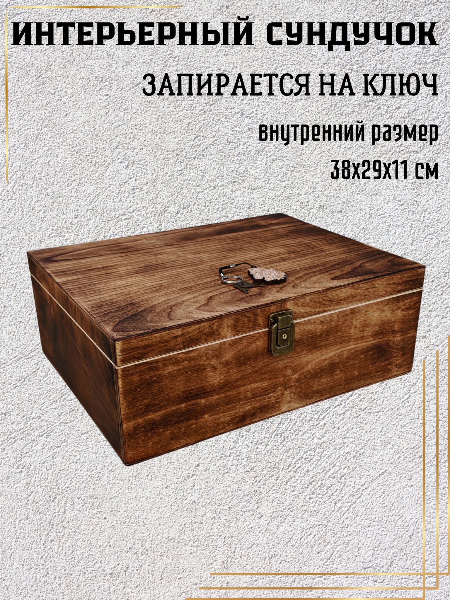 Деревянный ящик с замком и ключом, коробка для хранения, сундук с замком, 40х30 см