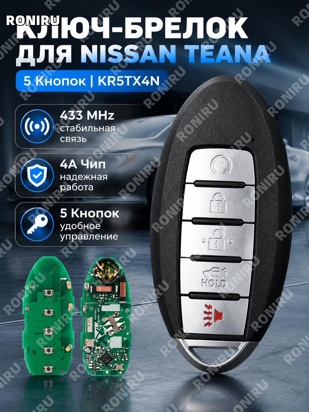 Автомобильный ключ S180144803 для Nissan Teana, 5 кнопок KR5TX4N, 4A чип 433 МГц, инженерный пластик для машины