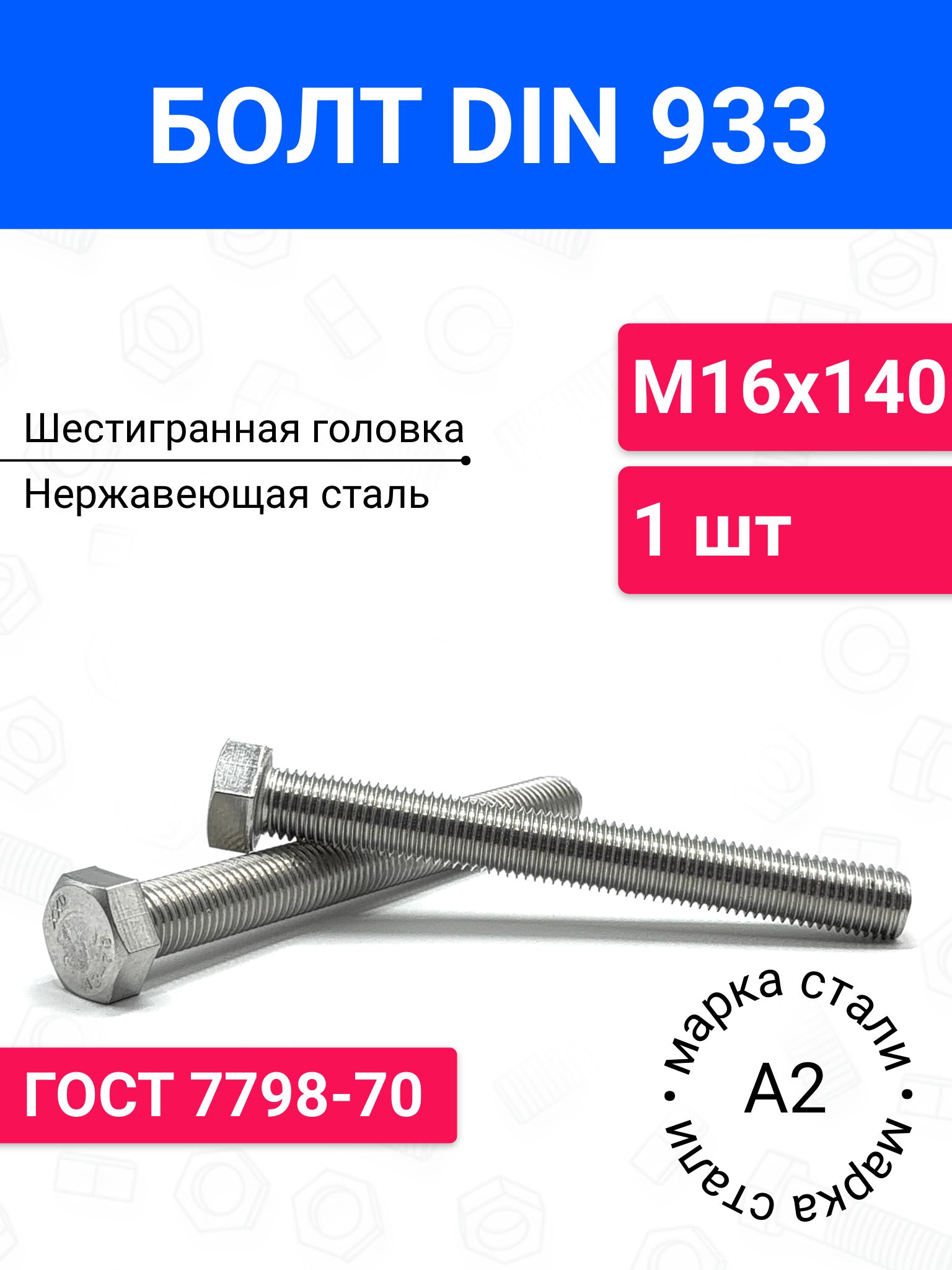 Болт DIN 933 М16х140 1 шт, нержавеющая сталь А2