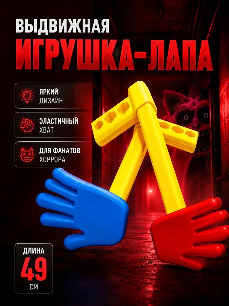 Игрушка (Poppy Playtime) выдвижная рука-когтя, монстр 1006 (Прототип), растягивающаяся, аналог Huggy Wuggy, для детей и фанатов хоррор-игры
