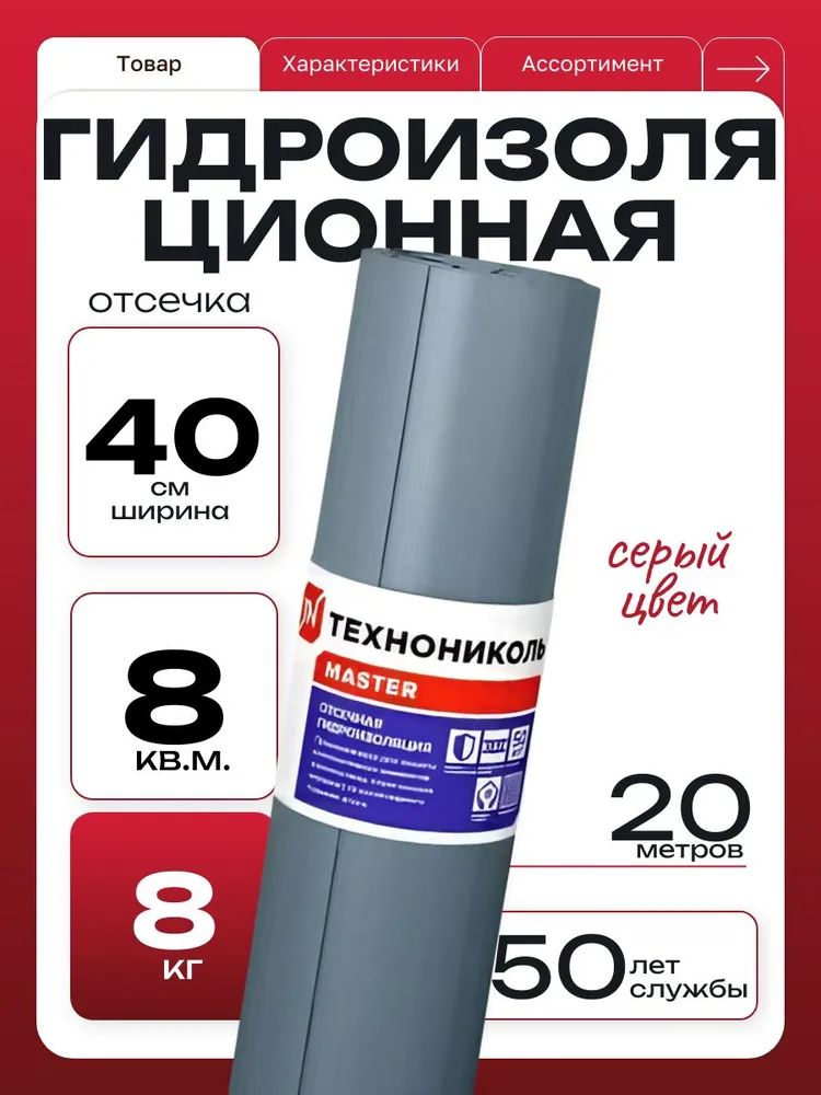 Гидроизоляционная отсечка технониколь 400, 20 пог. м