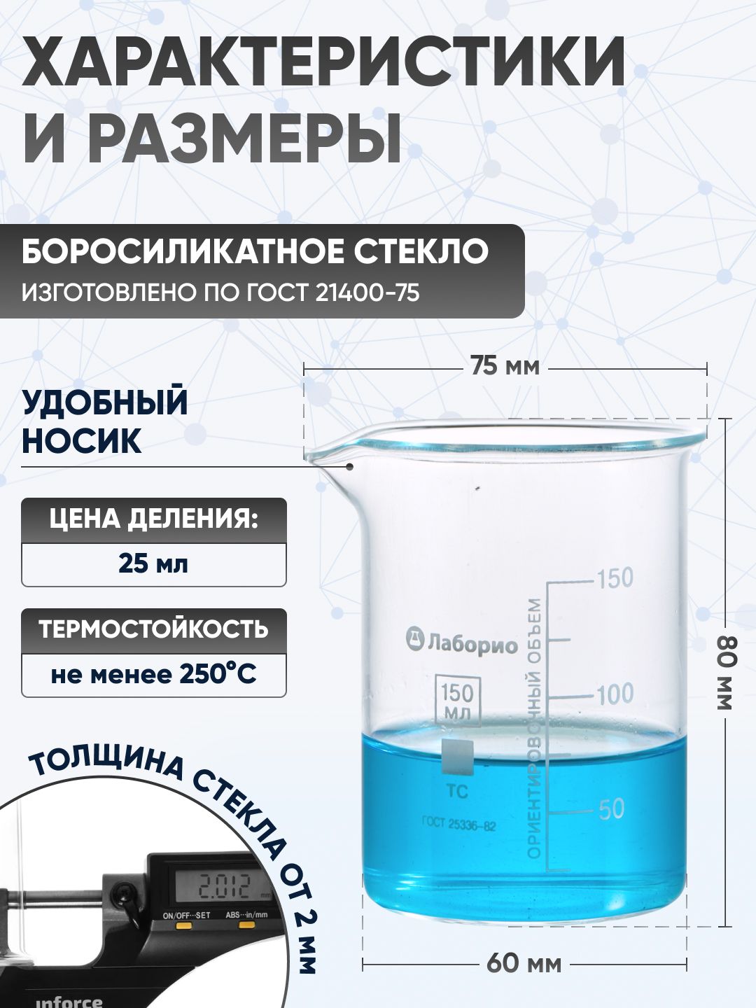 Стакан лабораторный 100 мл (высокий с делениями и носиком, термостойкое боросиликатное стекло Boro 3.3), Лаборио, В-1-100