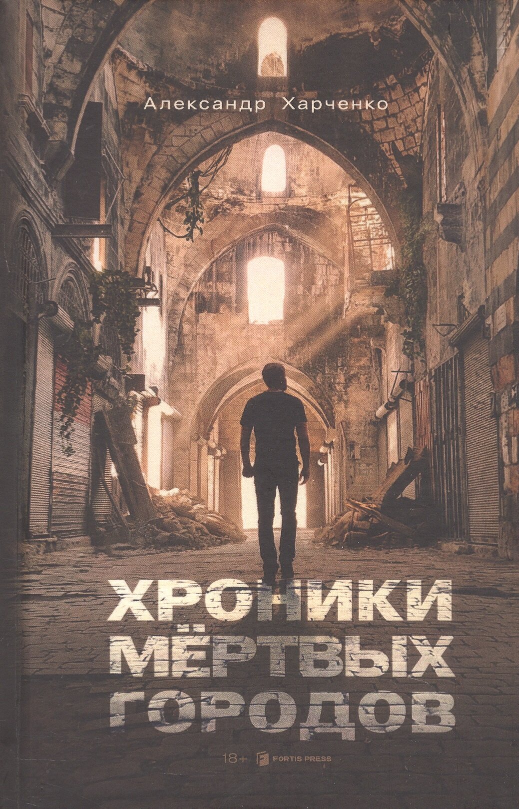 Хроники мёртвых городов