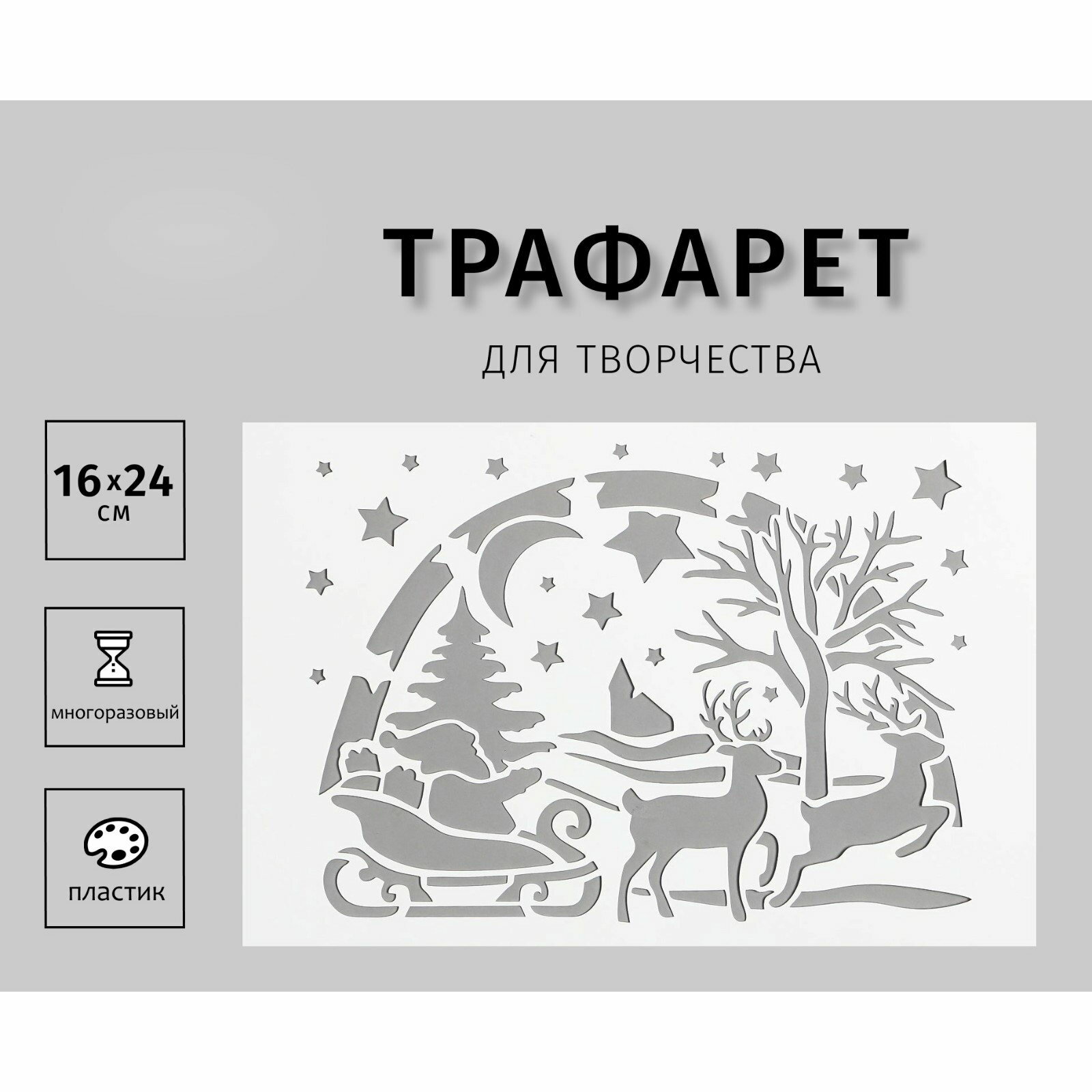 Трафарет для творчества пластиковый "Рождественская ночь" 24x16 см