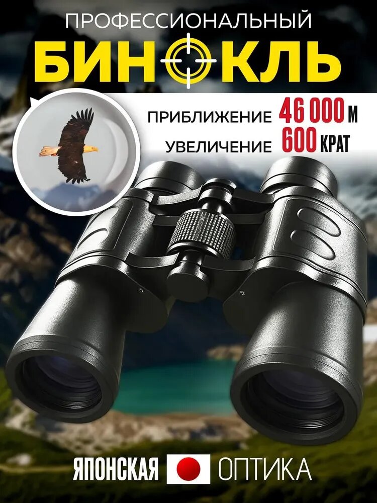Бинокль профессиональный, мощный туристический для охотников