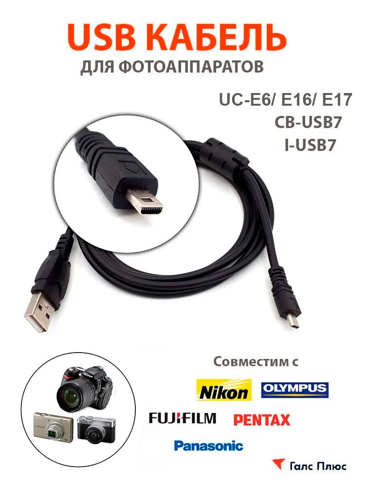 USB кабель UC-E6 UC-E16 UC-E17 для фотоаппаратов Nikon, Olympus, Pentax, Fujifilm