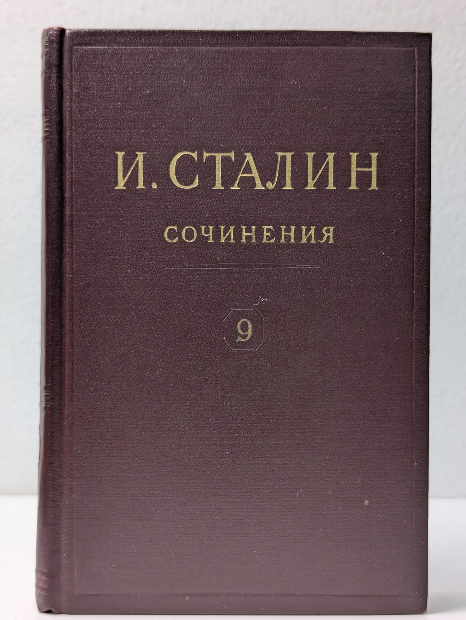 И. В. Сталин. Сочинения. Том 9. Декабрь 1926 - Июль 1927 Сталин Иосиф Виссарионович 1948