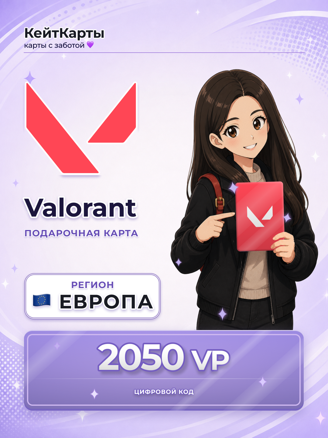 Valorant Points (VP) Европа 2050 VP — код пополнения валюты VALORANT