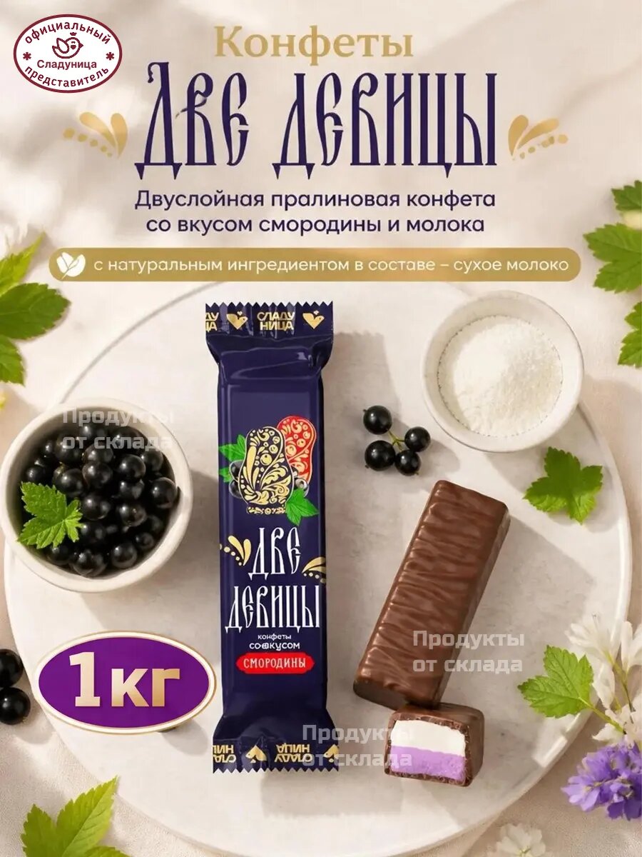 Сладуница Конфеты двухслойные "Две девицы" пралине со смородиной, 1кг