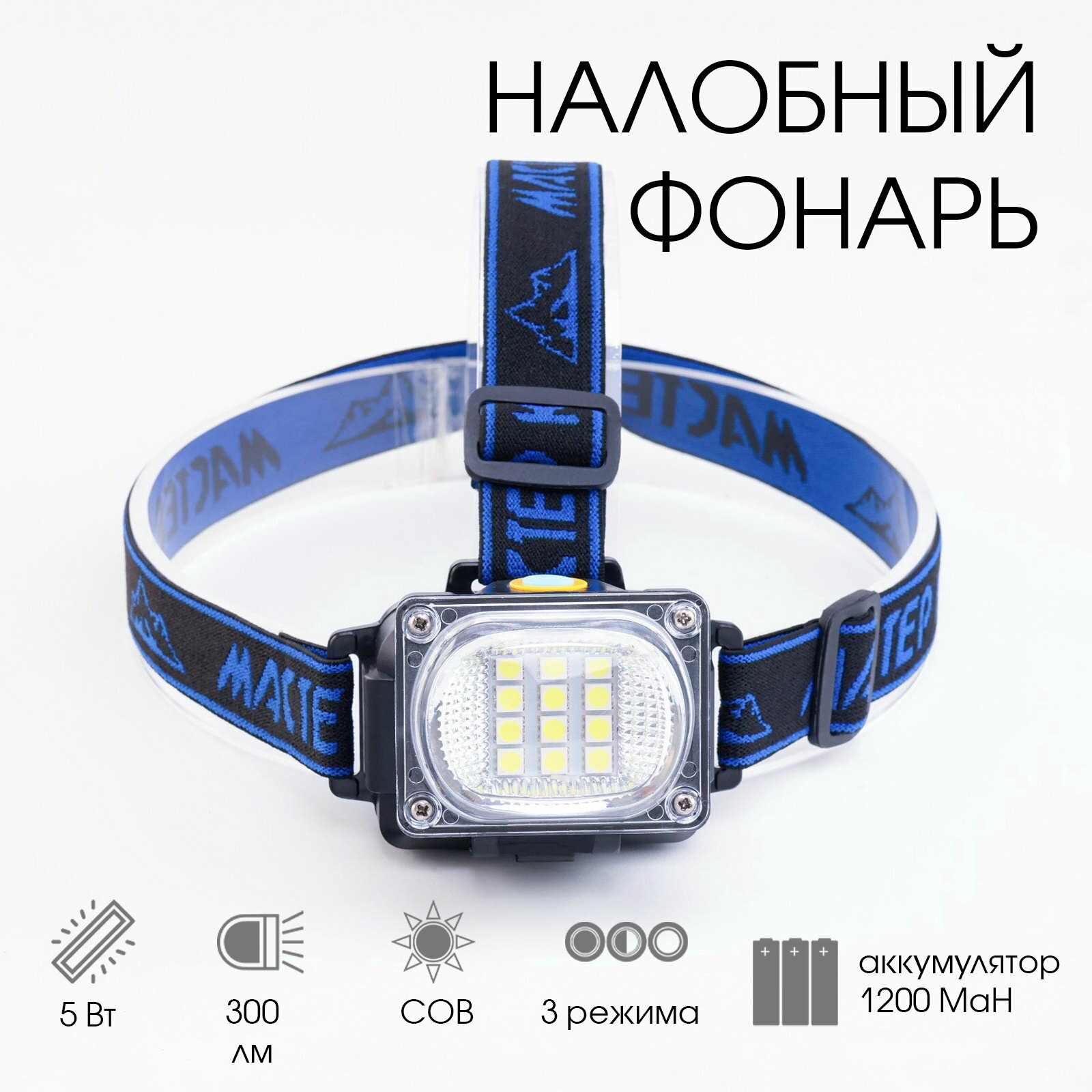 Фонарь налобный аккумуляторный 5 Вт, 1200 мАч, 300 Лм, 8.5x6x6 см, USB