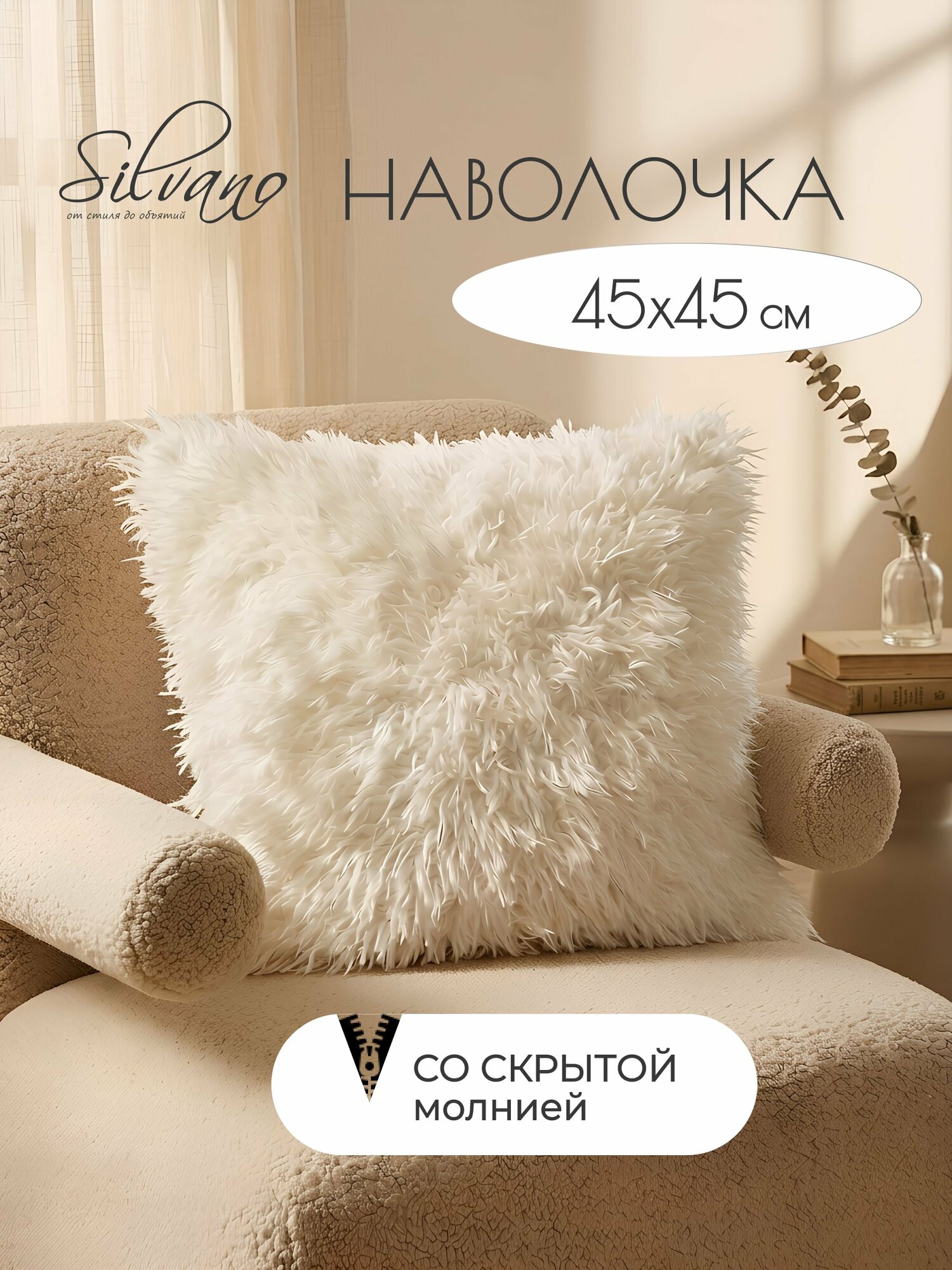 Наволочка декоративная Silvano 45х45 см молочная на молнии текстиль