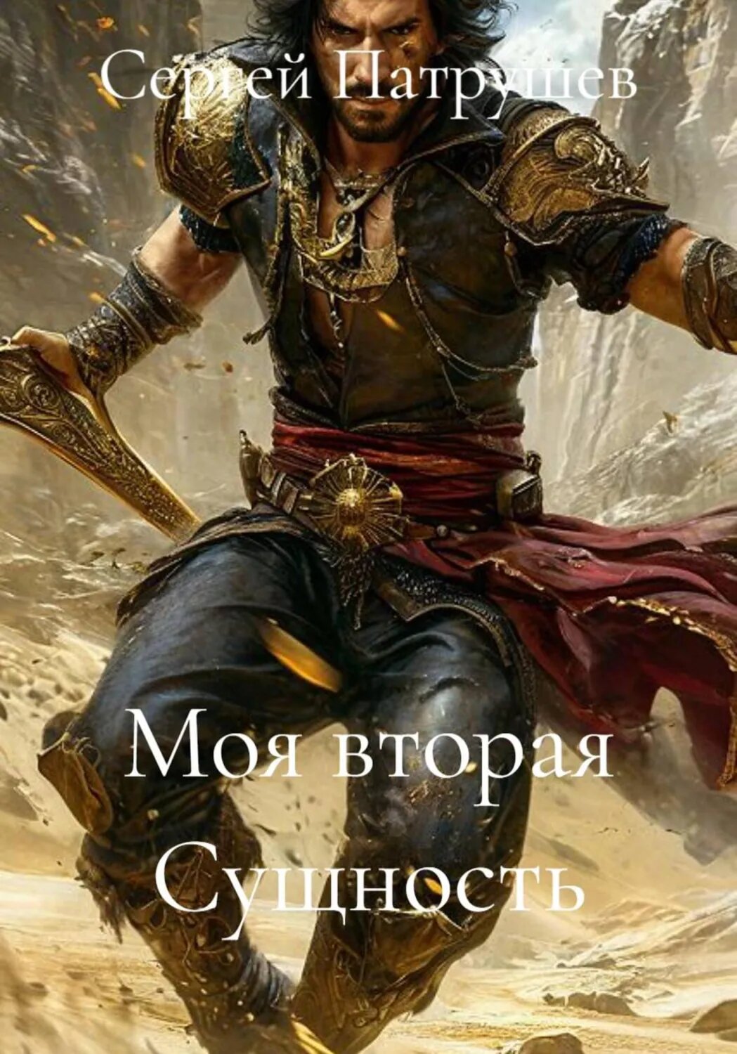 Моя вторая Сущность [Цифровая книга]