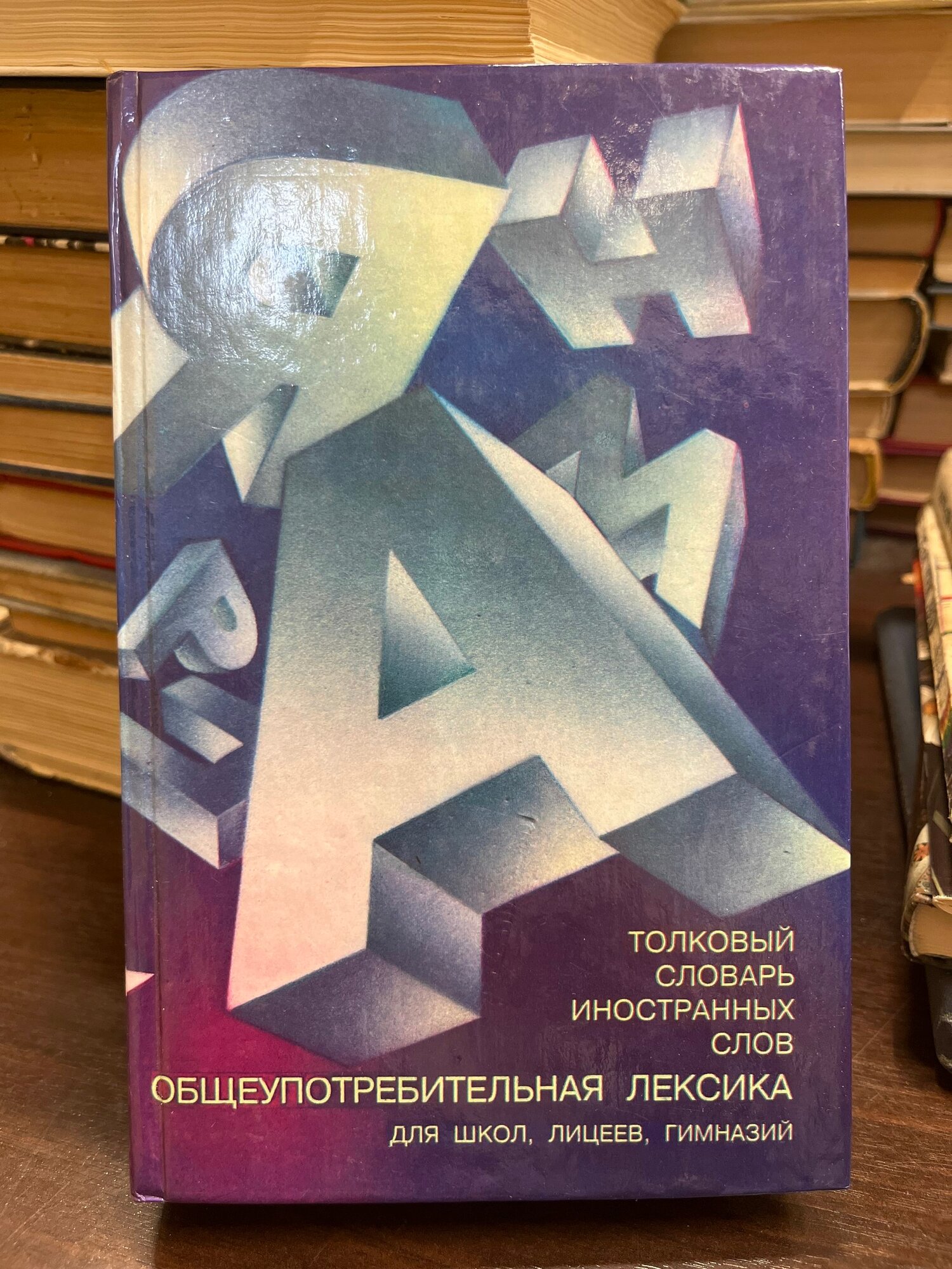 Толковый словарь иностранных слов. Общеупотребительская лексика для школ, лицеев, гимназий