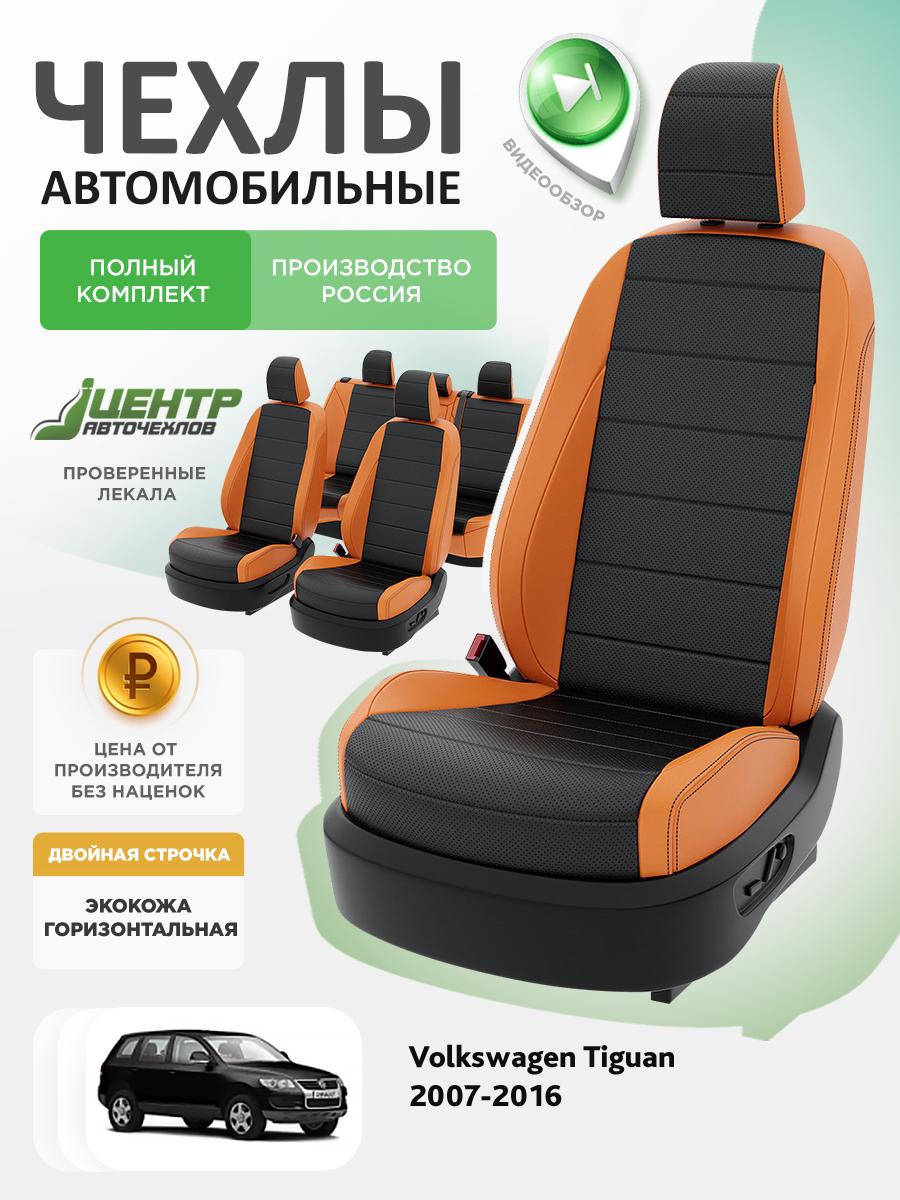 Чехлы Фольксваген Тигуан (Volkswagen Tiguan) 2007-2016 1 внедорожник Экокожа Черный CNTRA1773F-С2-581 Центр Авточехлов