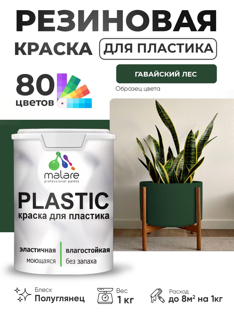 Резиновая краска для пластика Malare Plastic для пенопласта ПВХ сайдинга, для подоконников и откосов, быстросохнущая без запаха, полуглянцевая, гавайский лес, 1 кг