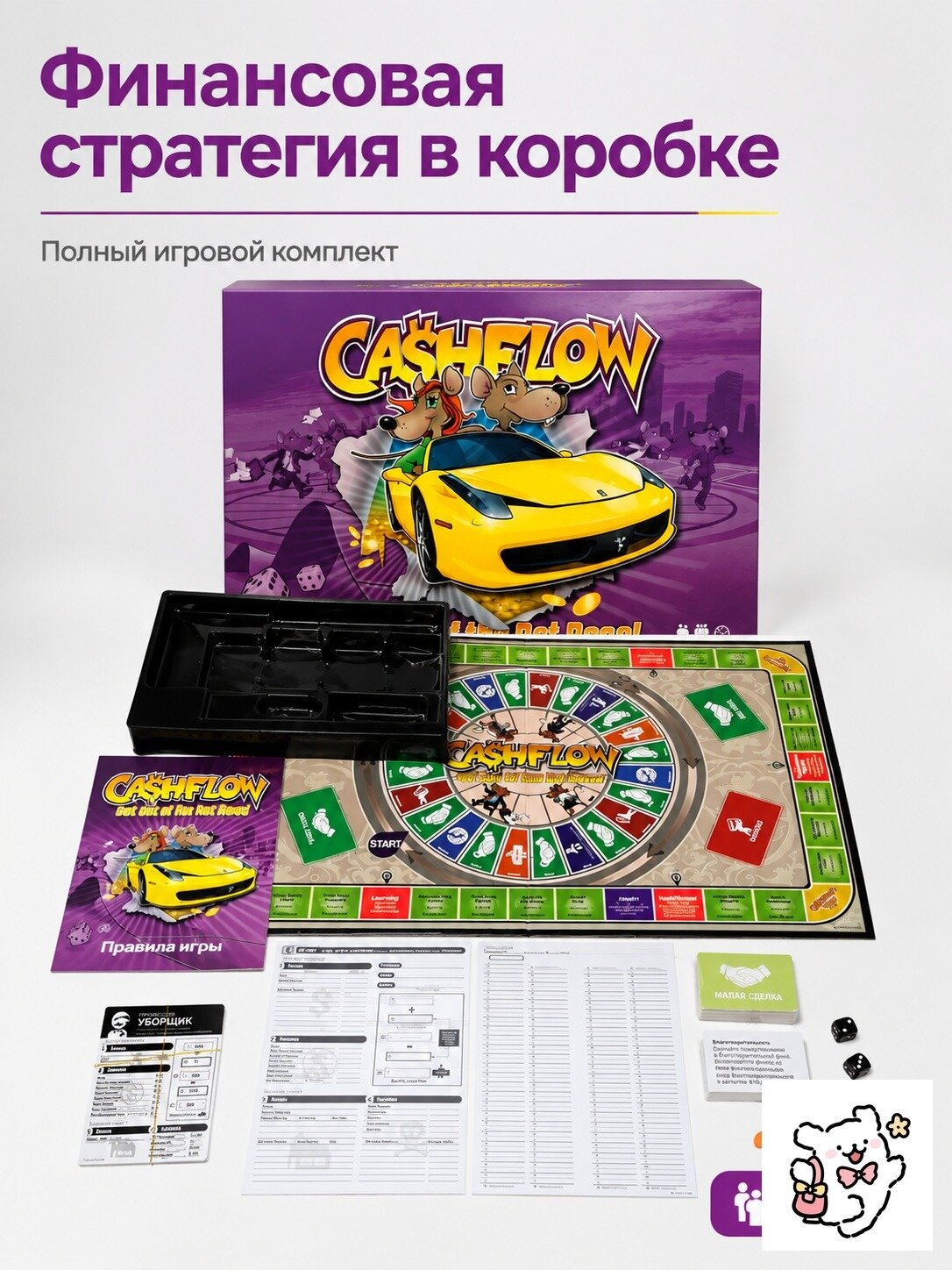 Настольная игра Денежный поток: стратегия для взрослых и детей, полный комплект