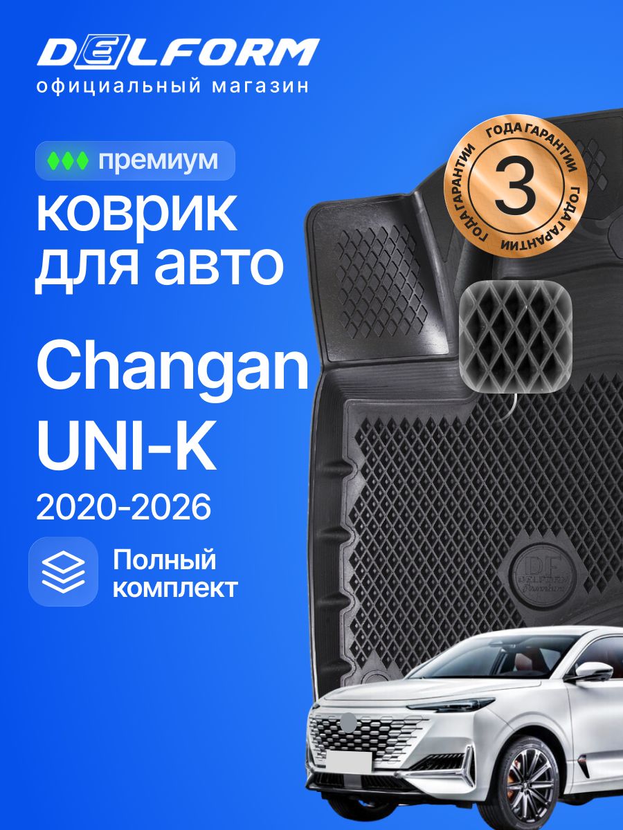 Коврики для автомобиля Changan UNI-K (2020-), в салон для автомобиля Чанган UNI K с бортиками, эва, eva