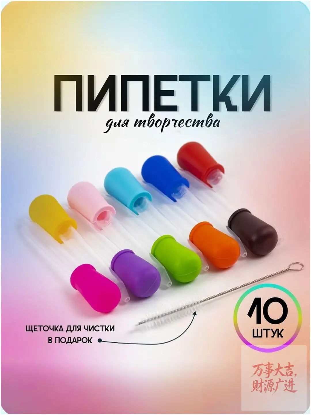 Качественный набор пипеток, 10 штук для творчества
