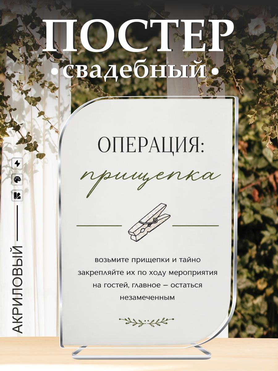 Постер на свадьбу операция прищепка