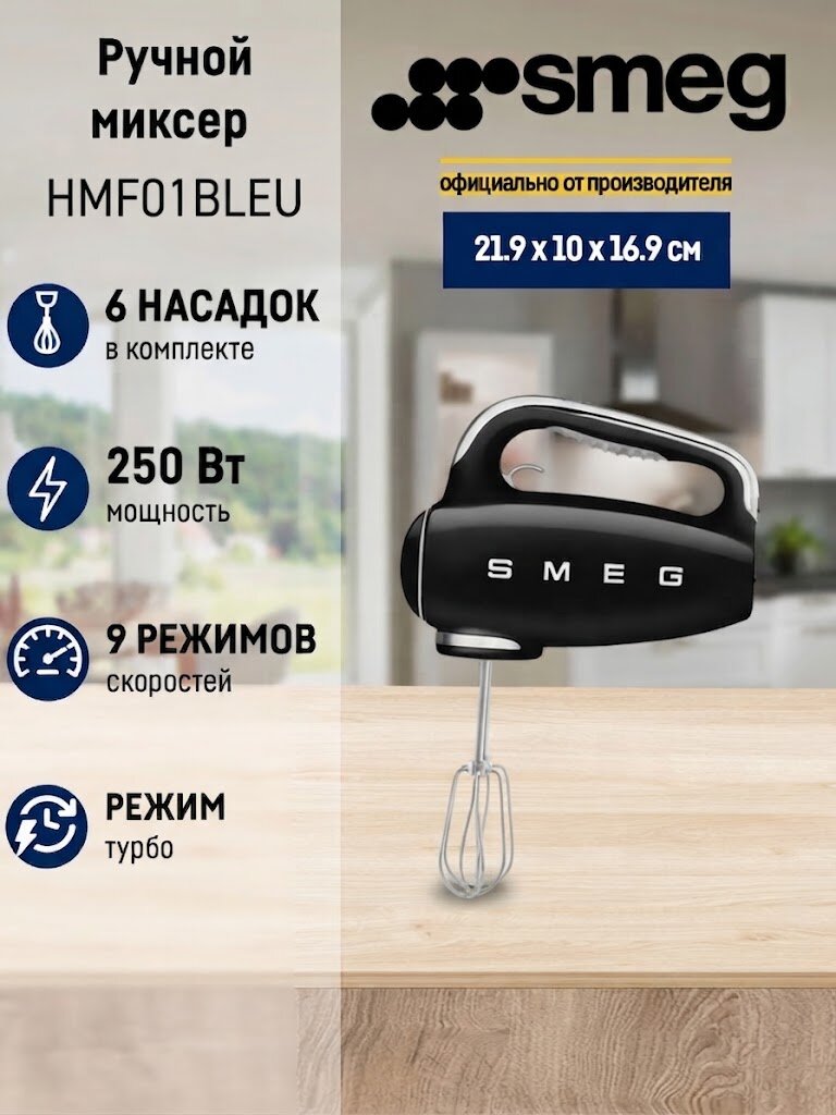 Ручной миксер Smeg HMF01BLEU , 250Вт, 9 скоростей, 2 насадки