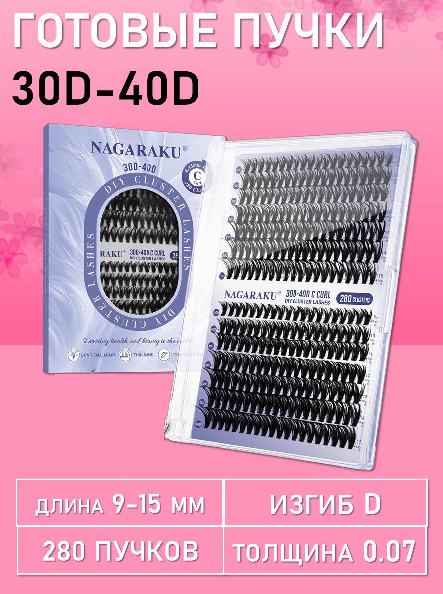Черные ресницы 30-40D, 280 готовых пучков D 0.07 9-15