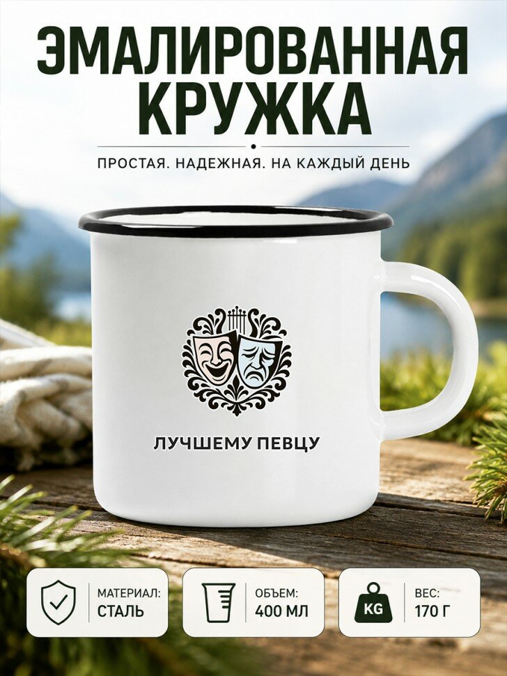 Кружка эмалированная стальная "Лучшему певцу", стальная, подарочная