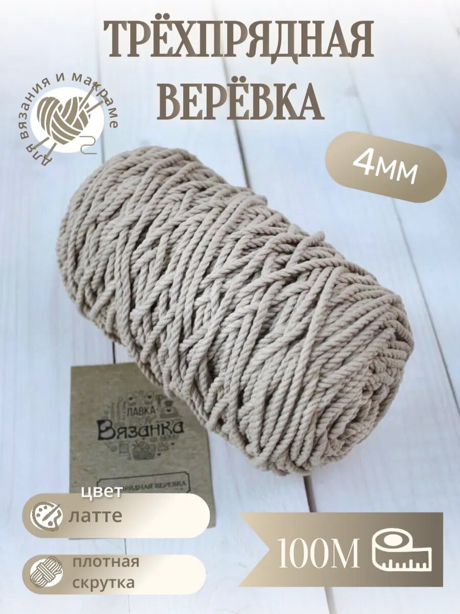 Трёхпрядная верёвка для макраме 4мм 100м