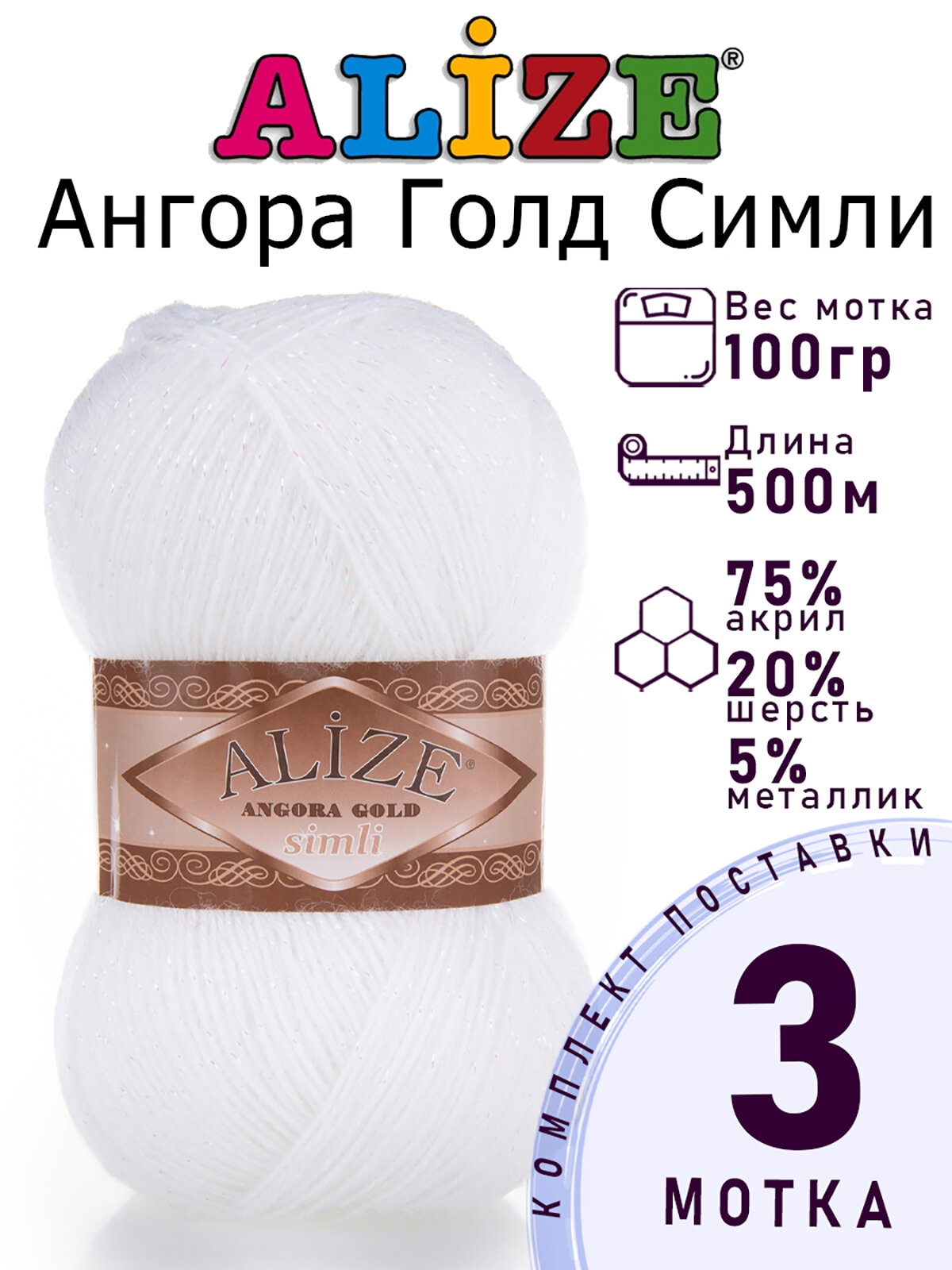 Пряжа для вязания Ализе Ангора Голд Симли (ALIZE Angora Gold Simli) цвет №55 белый, 3 мотка, 20% шерсть, 5% металлик, 75% акрил, 3 х 100 г х 500 м