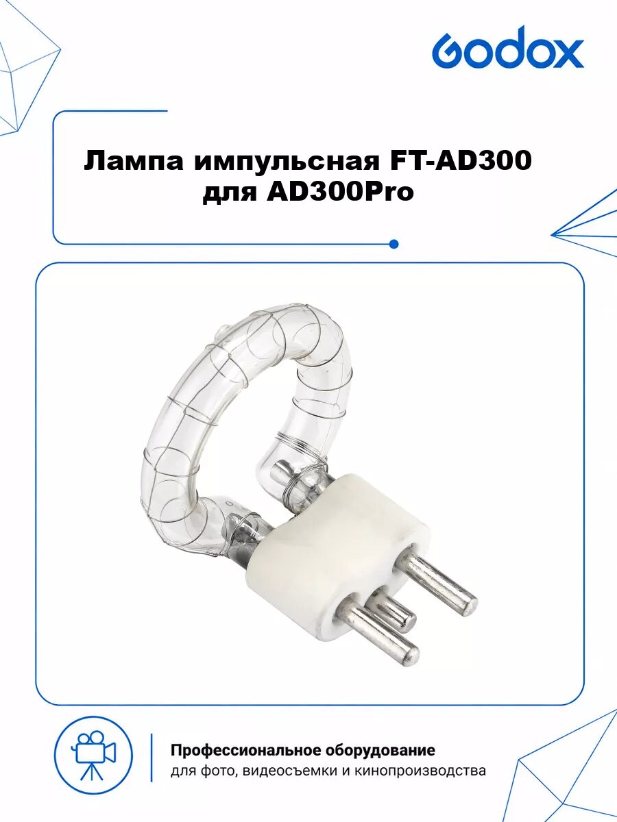Лампа импульсная Godox FT-AD300 для AD300Pro