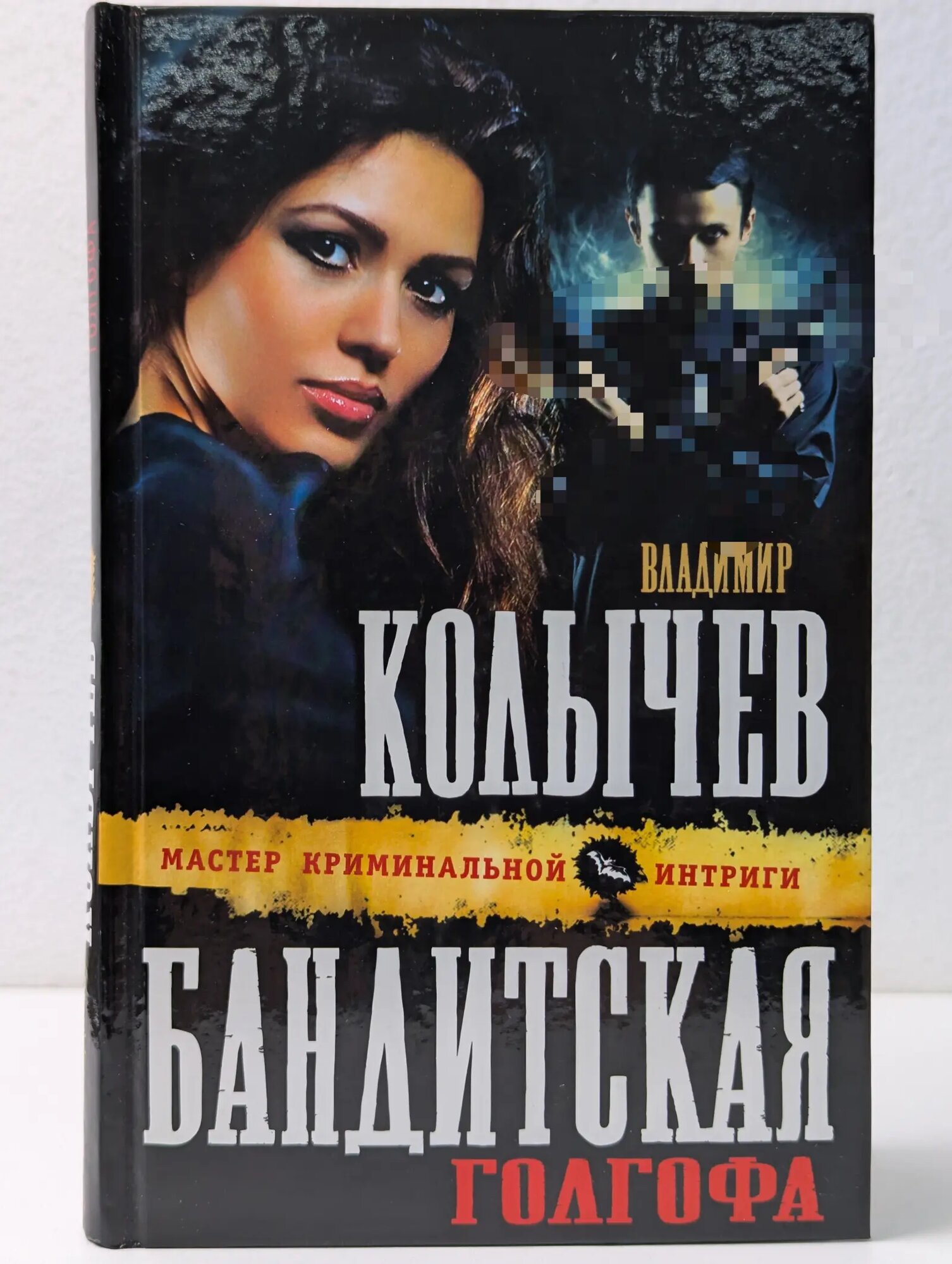 Колычев. Мастер криминальной интриги. Бандитская Голгофа Колычев Владимир Григорьевич 2014
