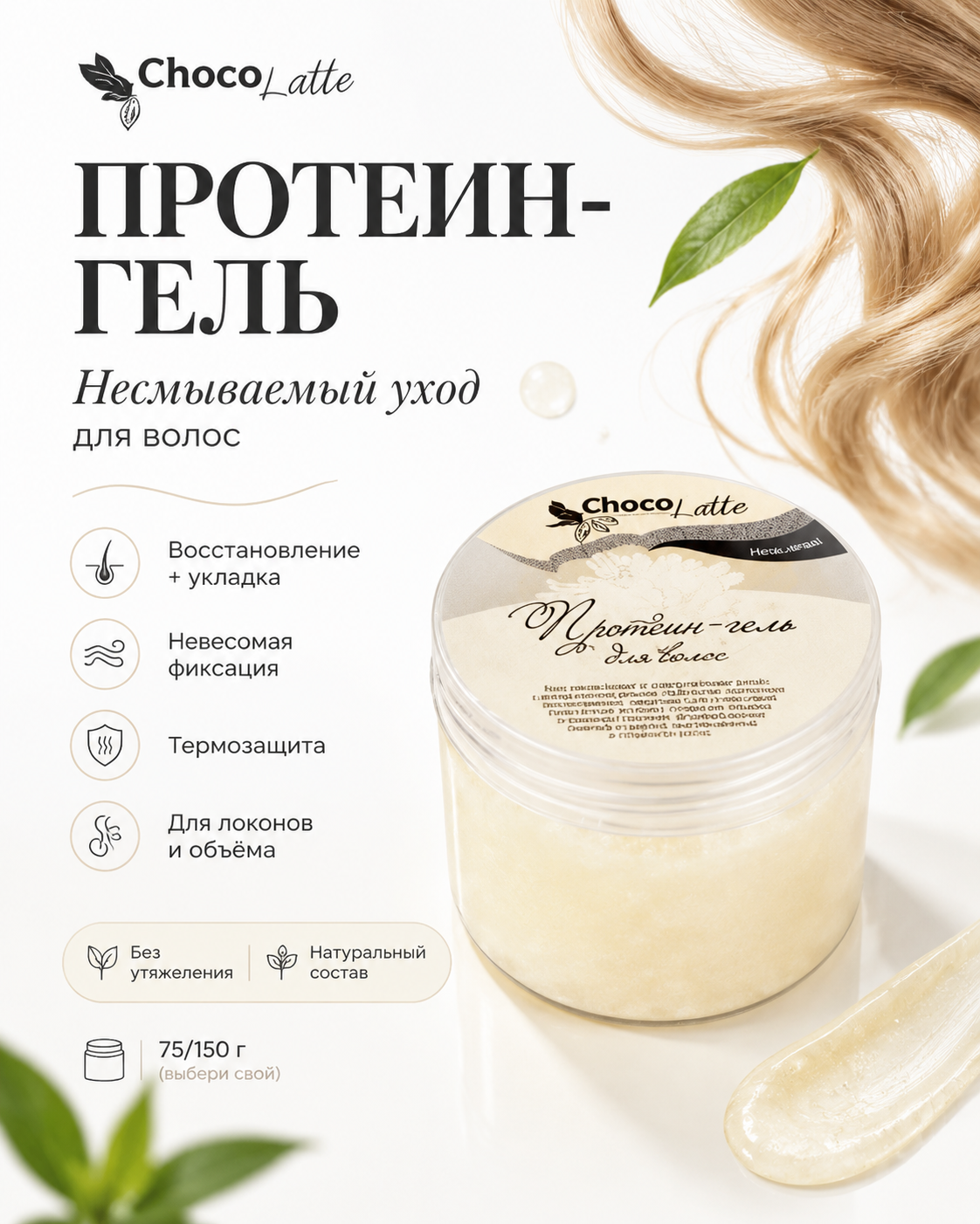 Протеин-гель для волос ChocoLatte — несмываемый гель-крем для восстановления и укладки, термозащита, локоны и объём
