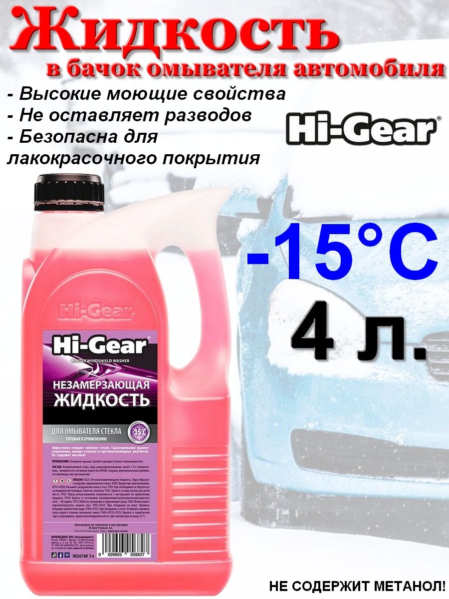 Жидкость в бачок омывателя Hi-Gear "WINTER WINDSHIELD WASHER", готовая, незамерзающая, до -15C, 4л.
