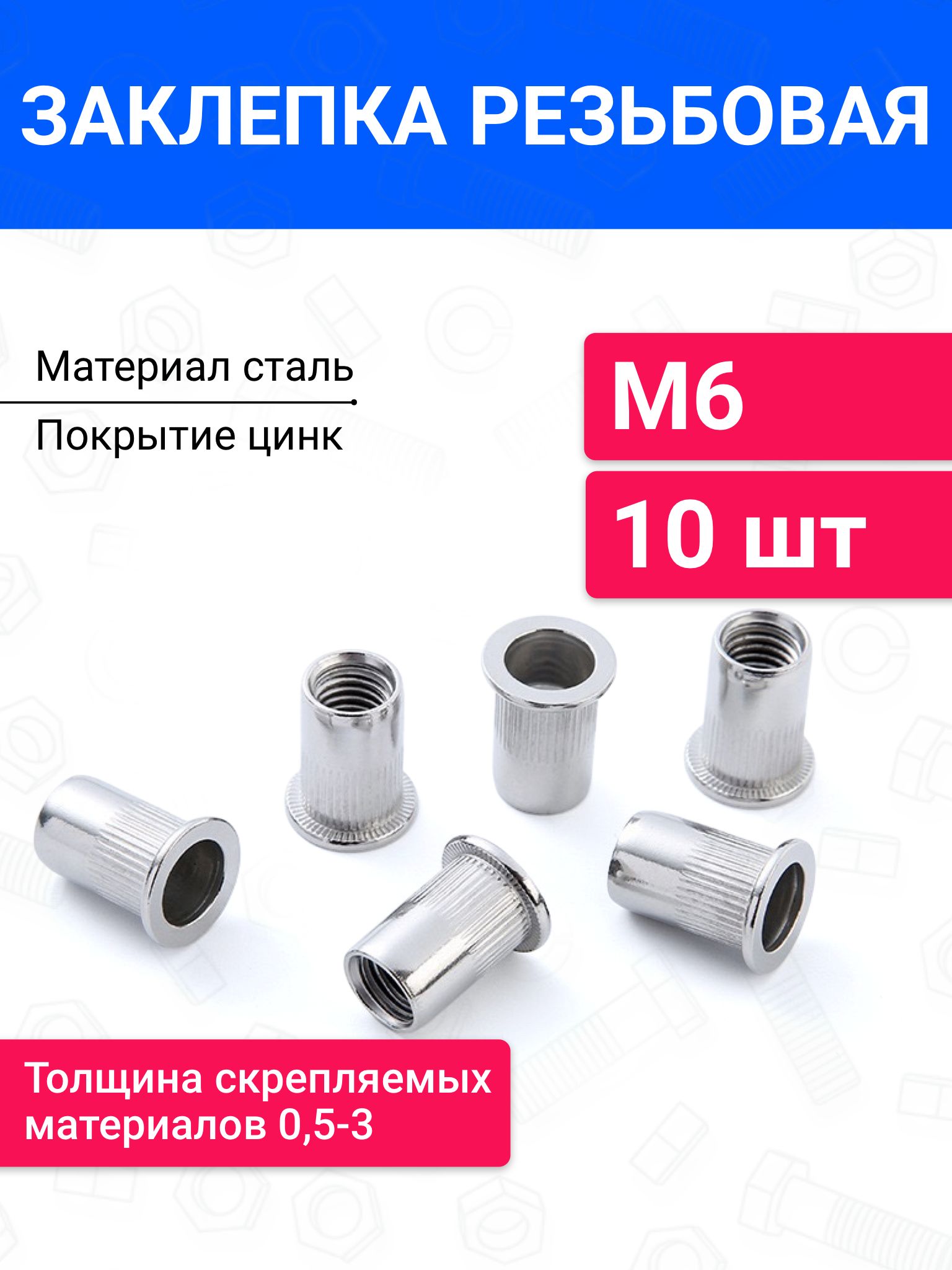Заклепка резьбовая М6 стандартный борт 10 шт