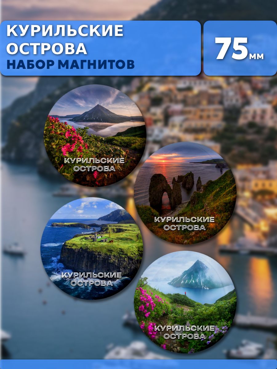 Магниты Курильские острова. 4 шт диаметром 75 мм.