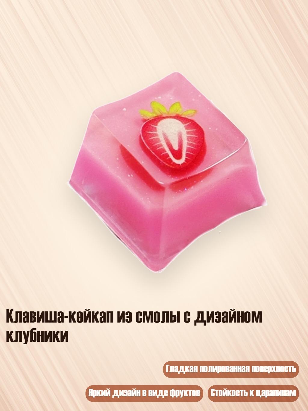 Клавиша-кейкап из смолы с дизайном клубники, Клубничный стиль