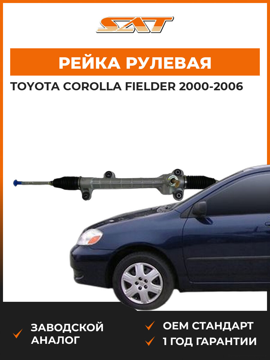 Рейка рулевая электрическая SAT ST4551012290 Toyota Corolla Fielder 2000-2006 Тойота Королла Филдер